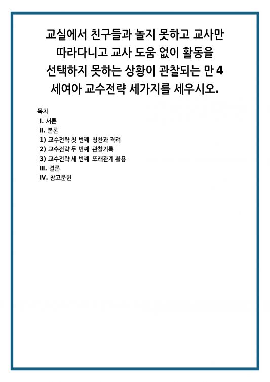 교실에서 친구들과 놀지 못하고 교사만 따라다니고 교사 도움 없이 활동을 선택하지 못하는 상황이 관찰되는 만4세여아 교수전략 세가지를 세우시오.