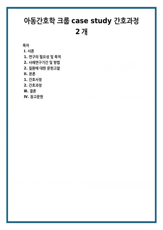 아동간호학 크룹 case study 간호과정 2개