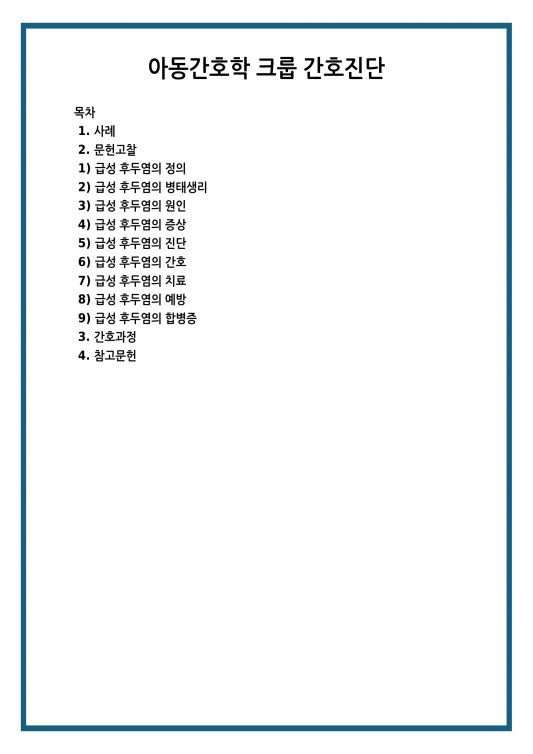 아동간호학 크룹 간호진단
