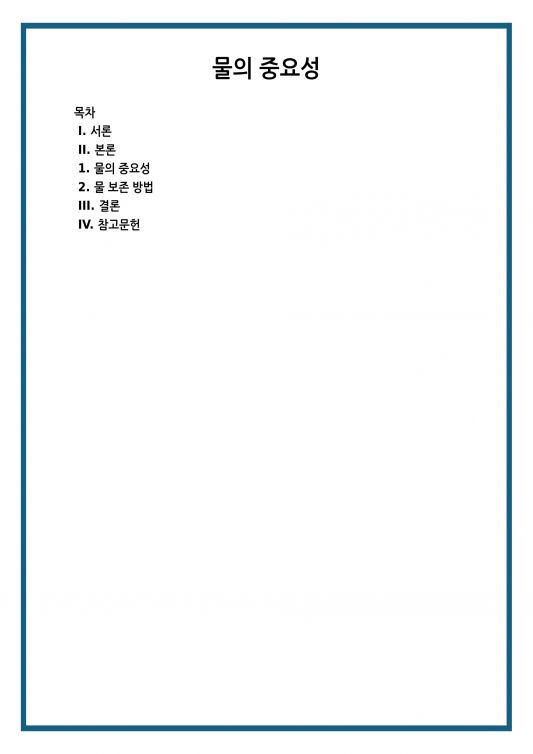 물의 중요성 레포트 자료