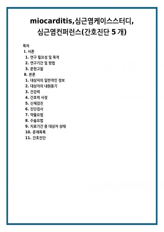 miocarditis,심근염케이스스터디,심근염컨퍼런스(간호진단 5개)