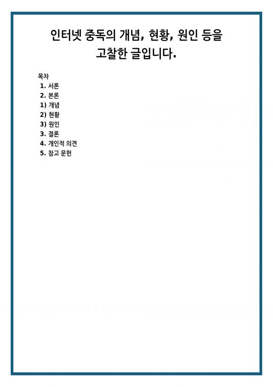 인터넷 중독의 개념, 현황, 원인 등을 고찰한 글입니다.