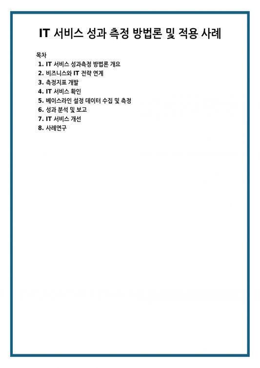 IT 서비스 성과 측정 방법론 및 적용 사례