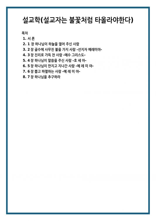 설교학(설교자는 불꽃처럼 타올라야한다)
