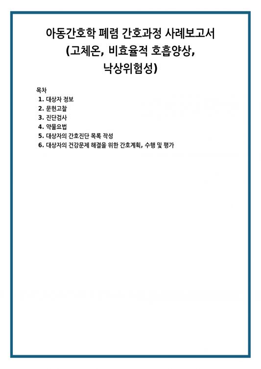 아동간호학 폐렴 간호과정 사례보고서 (고체온, 비효율적 호흡양상, 낙상위험성)