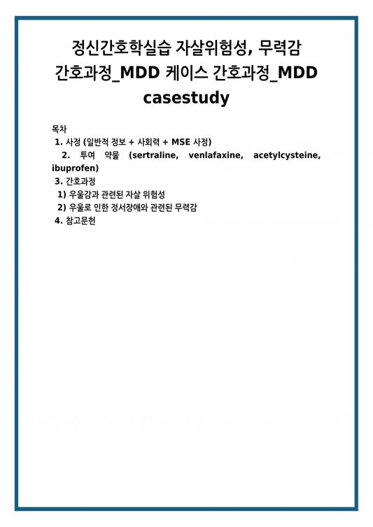 정신간호학실습 자살위험성, 무력감 간호과정_MDD 케이스 간호과정_MDD casestudy