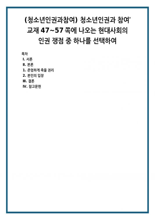 (청소년인권과참여) 청소년인권과 참여’ 교재 47~57쪽에 나오는 현대사회의 인권 쟁점 중 하나를 선택하여