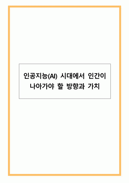 인공지능(AI) 시대에서 인간이 나아가야 할 방향과 가치