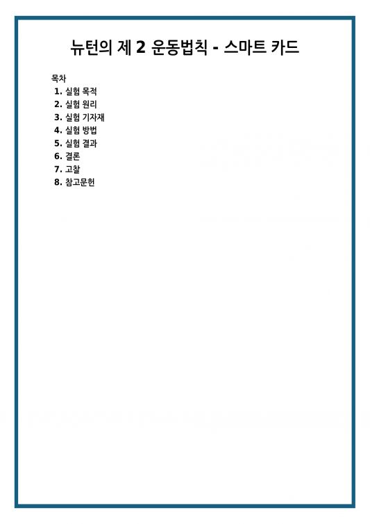 뉴턴의 제 2 운동법칙 - 스마트 카드