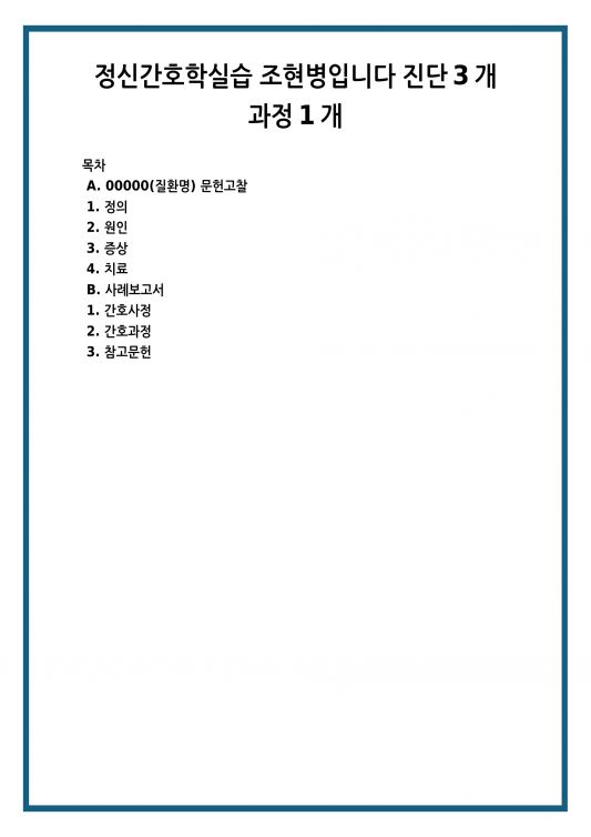 정신간호학실습 조현병입니다 진단3개 과정1개
