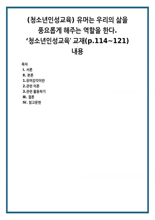 (청소년인성교육) 유머는 우리의 삶을 풍요롭게 해주는 역할을 한다. ‘청소년인성교육’ 교재(p.114~121) 내용 (3)