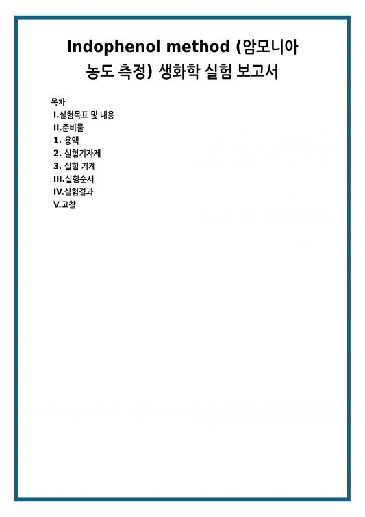 Indophenol method (암모니아 농도 측정) 생화학 실험 보고서