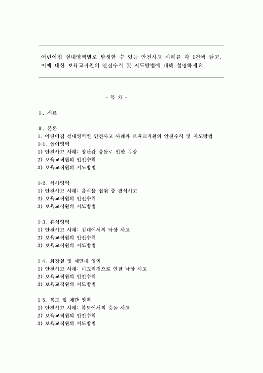 어린이집 실내영역별로 발생할 수 있는 안전사고 사례를 각 1건씩 들고, 이에 대한 보육교직원의 안전수칙 및 지도방법에 대해 설명하세요.