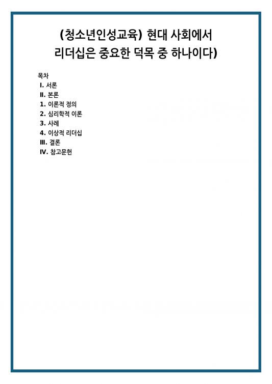 (청소년인성교육) 현대 사회에서 리더십은 중요한 덕목 중 하나이다)
