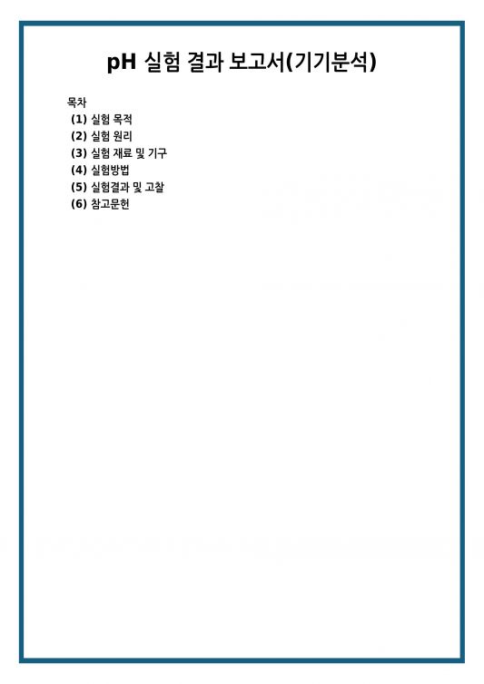 pH 실험 결과 보고서(기기분석)