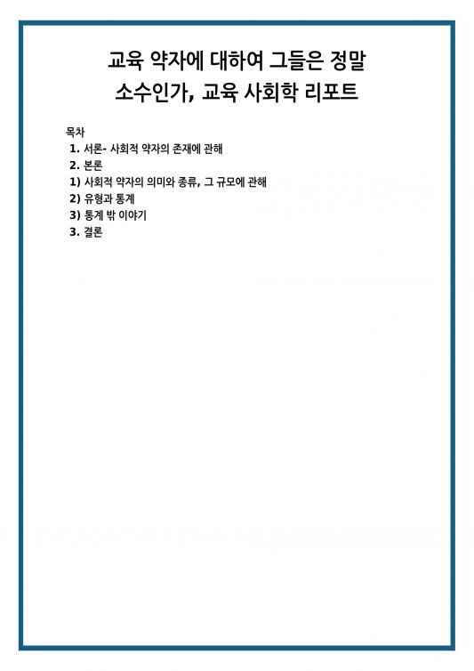 교육 약자에 대하여 그들은 정말 소수인가, 교육 사회학 리포트