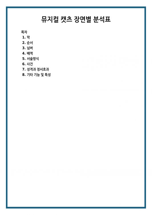 뮤지컬 캣츠 장면별 분석표
