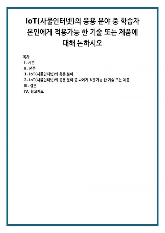 IoT(사물인터넷)의 응용 분야 중 학습자 본인에게 적용가능 한 기술 또는 제품에 대해 논하시오