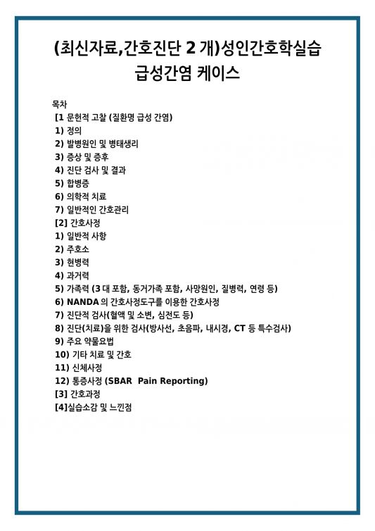 (최신자료,간호진단 2개)성인간호학실습 급성간염 케이스