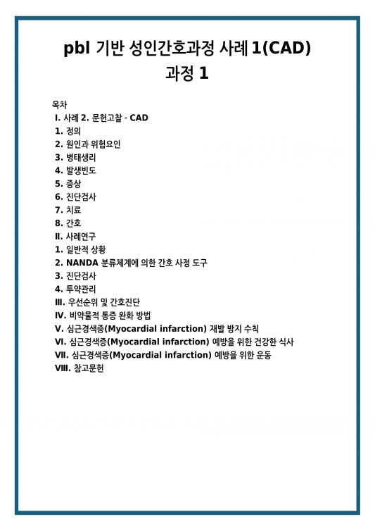 pbl 기반 성인간호과정 사례1(CAD) 과정 1