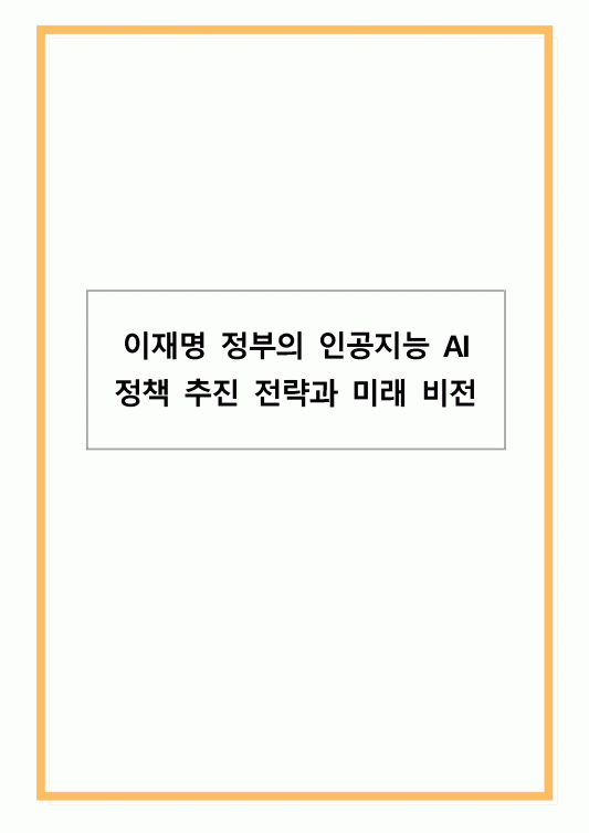 이재명 정부의 인공지능 AI 정책 추진 전략과 미래 비전