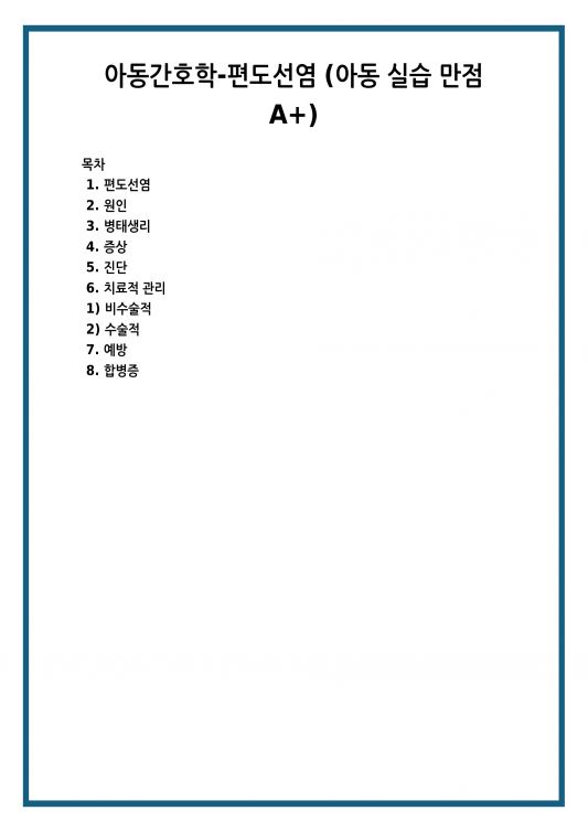 아동간호학-편도선염 (아동 실습 만점)