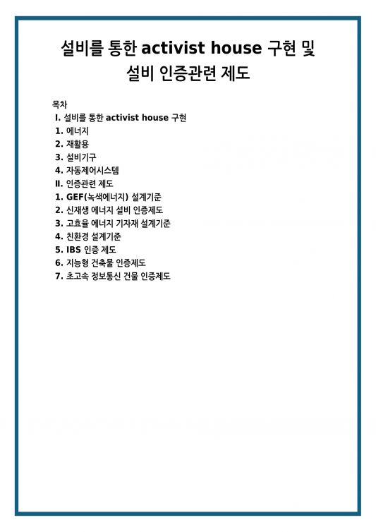 설비를 통한 activist house 구현 및 설비 인증관련 제도