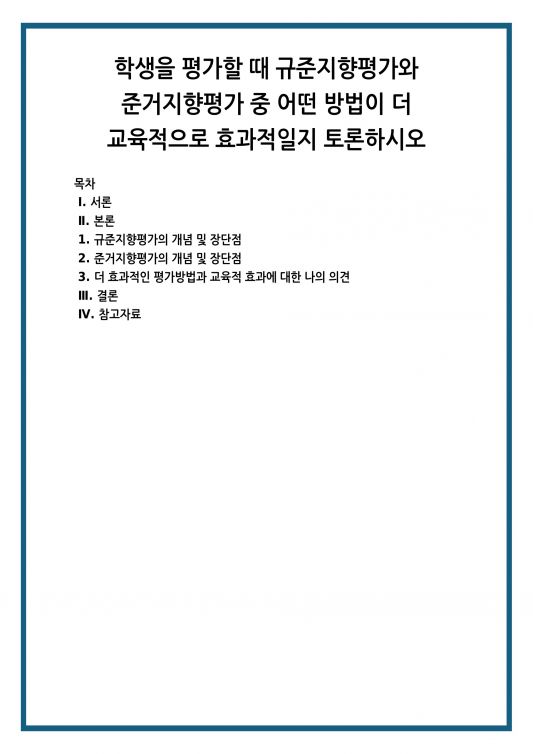 학생을 평가할 때 규준지향평가와 준거지향평가 중 어떤 방법이 더 교육적으로 효과적일지 토론하시오