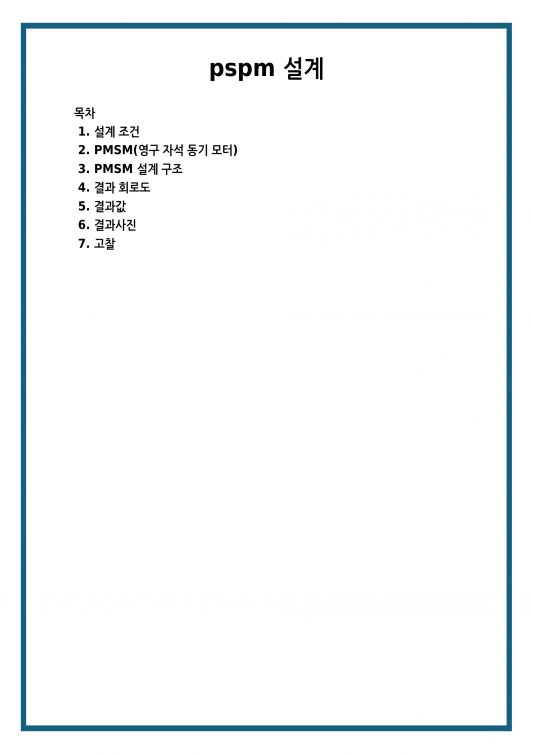 pspm 설계 레포트 자료
