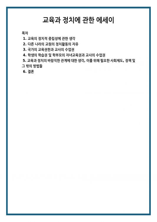 교육과 정치에 관한 에세이