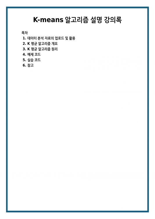 K-means알고리즘 설명 강의록