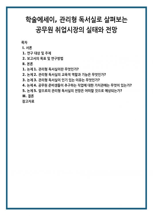 학술에세이, 관리형 독서실로 살펴보는 공무원 취업시장의 실태와 전망