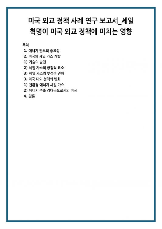 미국 외교 정책 사례 연구 보고서_셰일 혁명이 미국 외교 정책에 미치는 영향