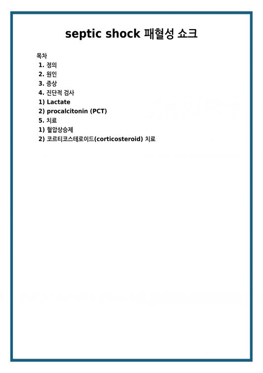 septic shock 패혈성 쇼크