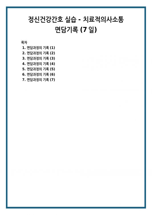 정신건강간호 실습 - 치료적의사소통 면담기록 (7일)
