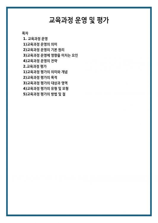 교육과정 운영 및 평가