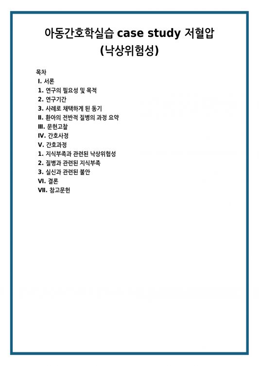 아동간호학실습 case study 저혈압(낙상위험성)