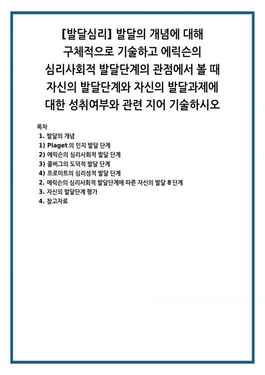 [발달심리] 발달의 개념에 대해 구체적으로 기술하고 에릭슨의 심리사회적 발달단계의 관점에서 볼 때 자신의 발달단계와 자신의 발달과제에 대한 성취여부와 관련 지어 기술하시오