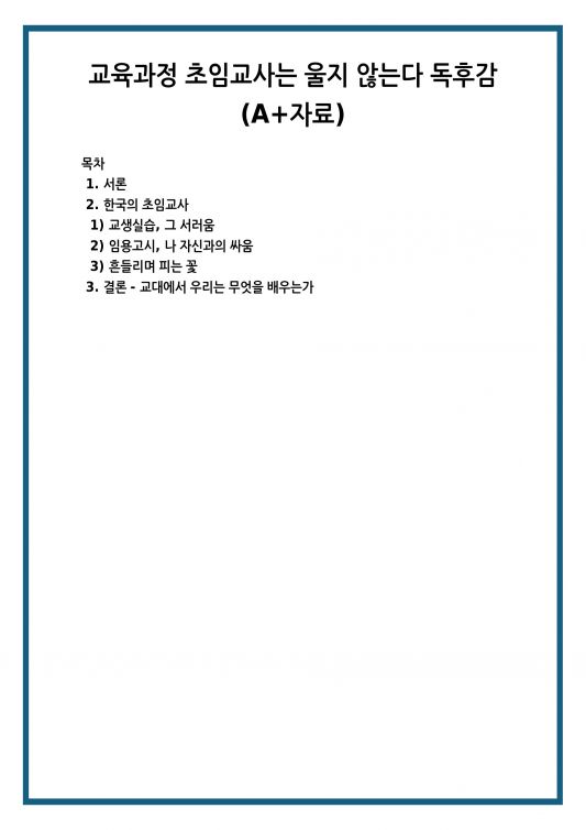 교육과정 초임교사는 울지 않는다 독후감
