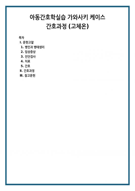 아동간호학실습 가와사키 케이스 간호과정 (고체온)