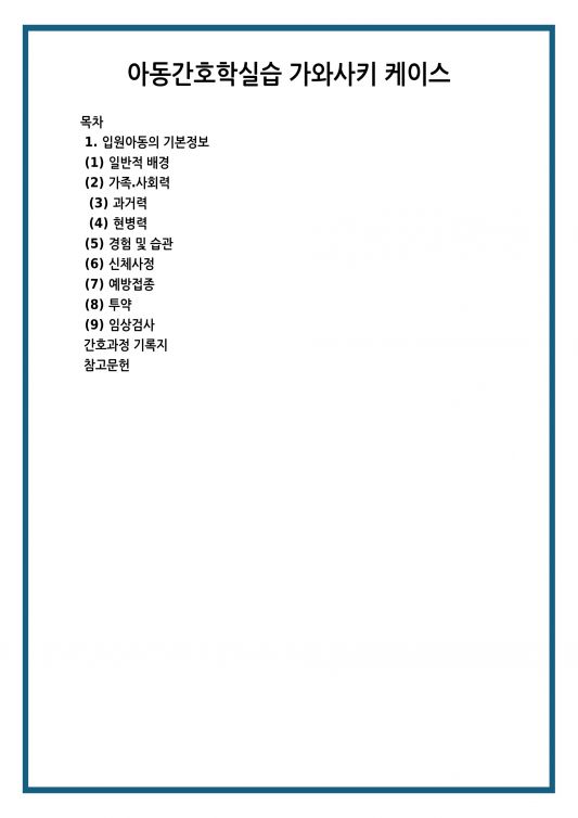 아동간호학실습 가와사키 케이스