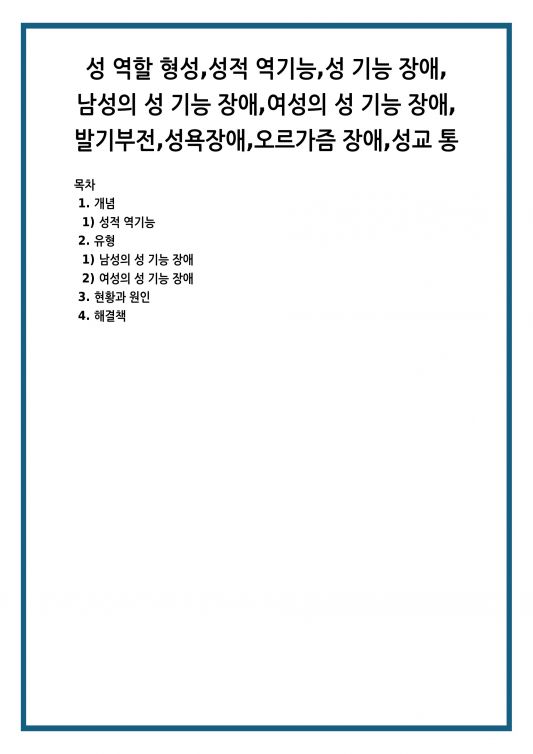 성 역할 형성,성적 역기능,성 기능 장애,남성의 성 기능 장애,여성의 성 기능 장애,발기부전,성욕장애,오르가즘 장애,성교 통