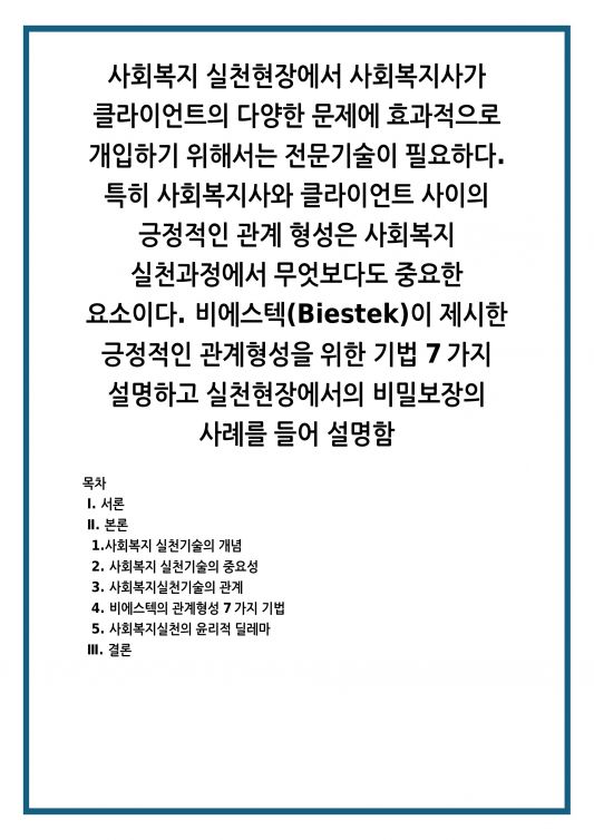사회복지 실천현장에서 사회복지사가 클라이언트의 다양한 문제에 효과적으로 개입하기 위해서는 전문기술이 필요하다. 특히 사회복지사와 클라이언트 사이의 긍정적인 관계 형성은 사회복지 실