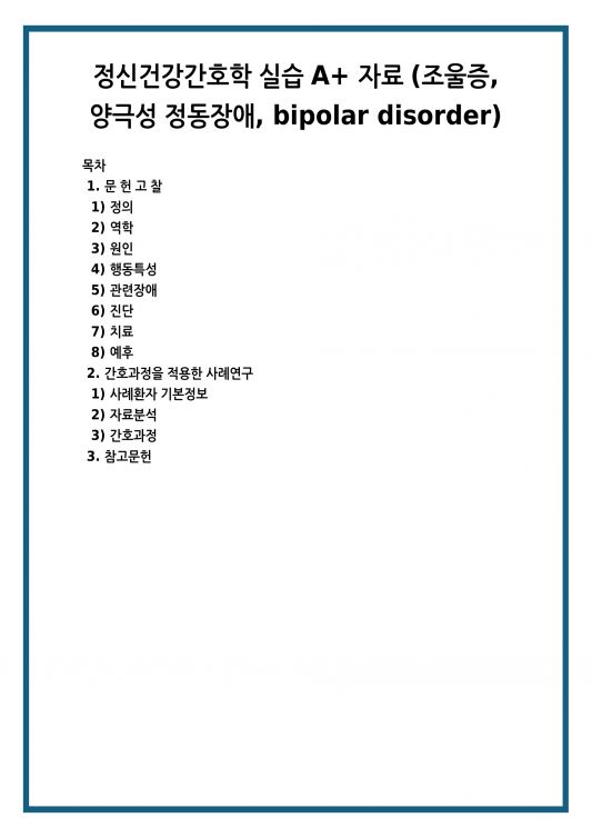 정신건강간호학 실습 자료 (조울증, 양극성 정동장애, bipolar disorder)