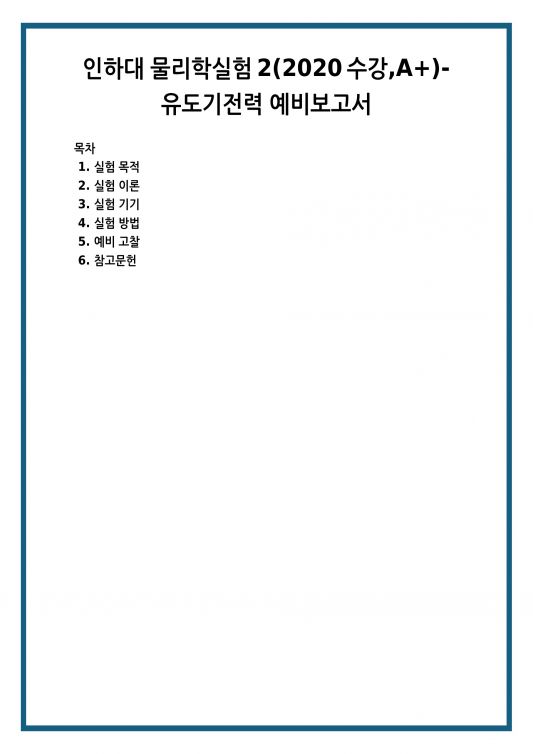 인하대 물리학실험2(2020수강,)-유도기전력 예비보고서
