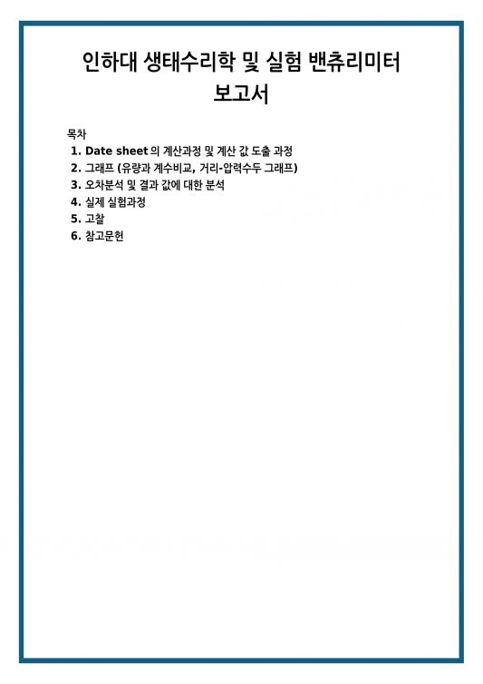 인하대 생태수리학 및 실험 밴츄리미터 보고서