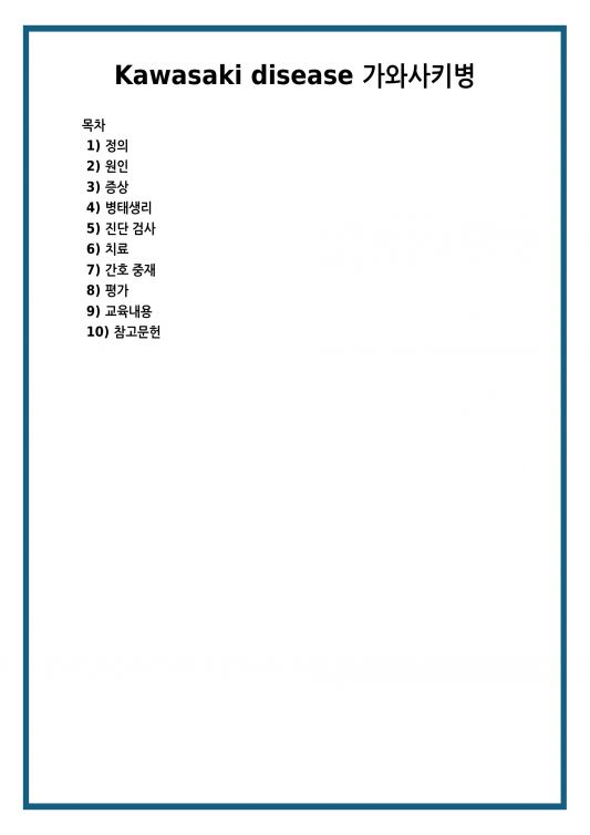 Kawasaki disease 가와사키병