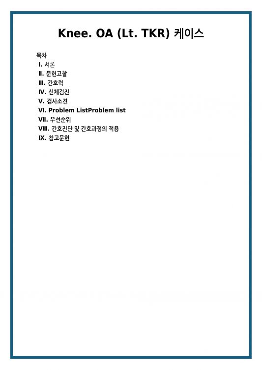 Knee. OA (Lt. TKR) 케이스