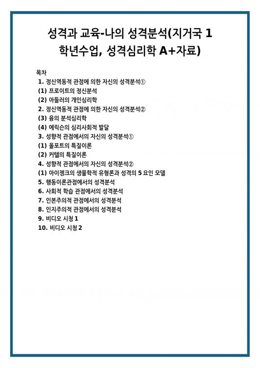 성격과 교육-나의 성격분석(지거국 1학년수업, 성격심리학 자료)