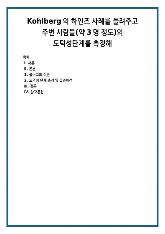 Kohlberg의 하인즈 사례를 들려주고 주변 사람들(약 3명 정도)의 도덕성단계를 측정해 (2)
